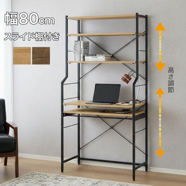 空間を縦に使う。収納力と作業効率を両立するハイタイプデスク。省スペースでも、妥協しない。幅80cmのワイド設計で、ノートPC＋資料もゆったり配置可能。可動式スライド棚付き（高さ調節可能）モニター台・プリンター台・収納棚として自在にレイアウト...