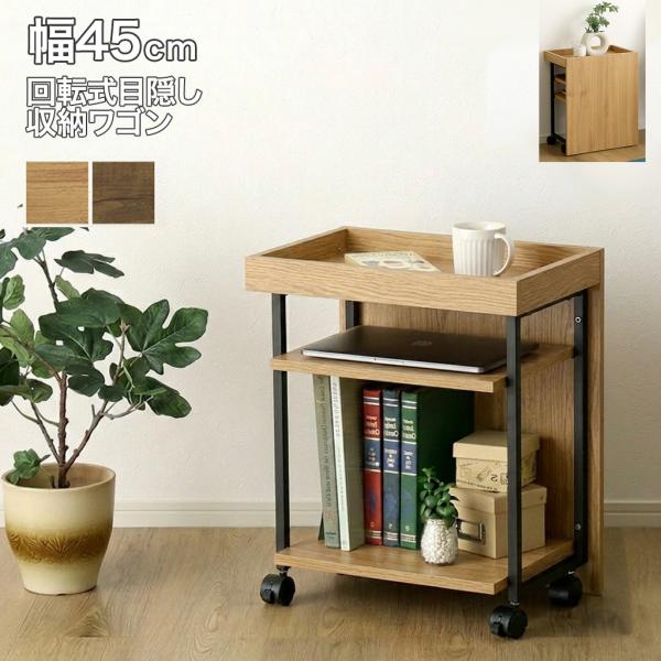 回転式収納ワゴン 幅45cm くるっと回して瞬時に目隠しできるサイドワゴン。■ ワンタッチ目隠し構造散らかりがちな日用品や書類も、回すだけで一瞬でスッキリ。急な来客時も安心。■ 広々天板＝作業台にもなる幅45cmの天板は・キッチンの補助作業...