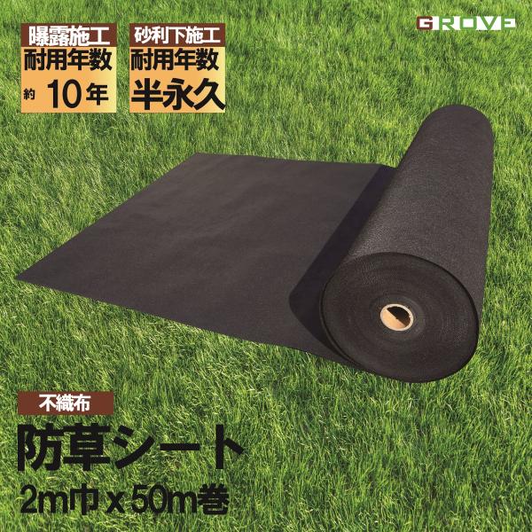 造園のプロも利用する定番の防草シート。実績多数ありで安心。シートサイズ：2m×50m、重量：約15000g　厚手不織布砂利下使用：耐用年数半永久　曝露使用：耐用年数10年　　紫外線劣化防止剤4%配合お庭や駐車場の雑草対策に最適　使用用途　 ...