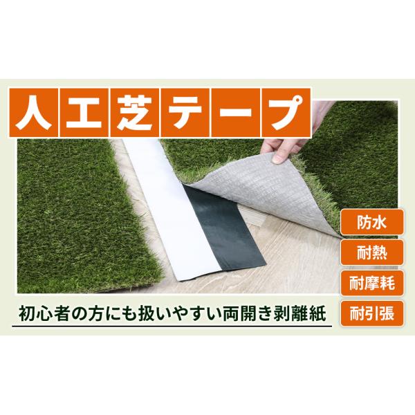 【 ワイドタイプで貼りやすい 】幅が15cmと接着面が広いので、取付時に多少テープに曲がりがあっても簡単に人工芝同士を継ぎ合わせることができます。 不織布のテープのため、はさみ等で自由な形に簡単にカットできます。【 作業が簡単な両開きタイプ...