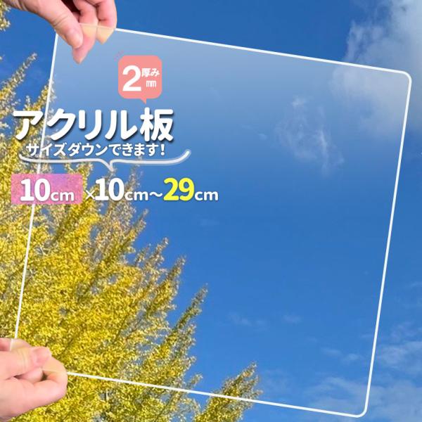 <サイズ>アクリルパネルサイズ：共通：厚み２mm10cm×10cm~29cm[備考]キッチン水はね防止や沫感感染予防用にどうぞ※火のそばでの使用はご遠慮下さい。オーダーカットをご希望の先はワンサイズ大きいものを購入いただき、備考...