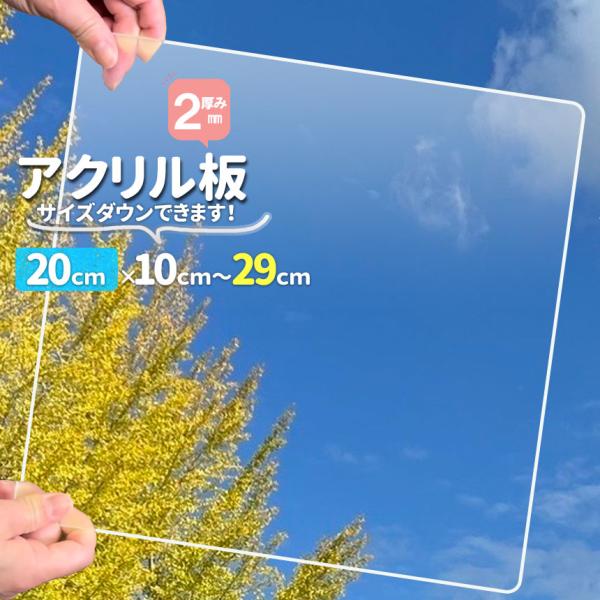 <サイズ>アクリルパネルサイズ：共通：厚み２mm20cm×10cm~29cm[備考]キッチン水はね防止や沫感感染予防用にどうぞ※火のそばでの使用はご遠慮下さい。オーダーカットをご希望の先はワンサイズ大きいものを購入いただき、備考...