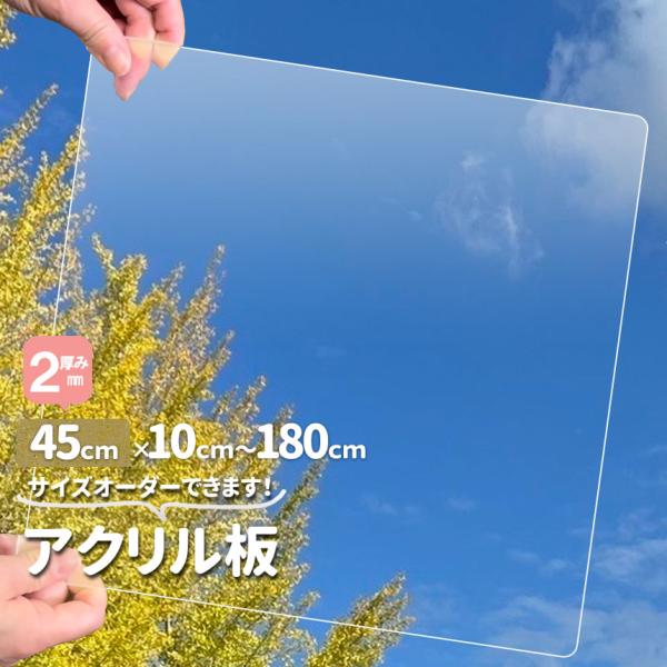 <サイズ>アクリルパネルサイズ：共通：厚み２mm45cm×10cm~180cm[備考]キッチン水はね防止や沫感感染予防用にどうぞ※火のそばでの使用はご遠慮下さい。オーダーカットをご希望の先はワンサイズ大きいものを購入いただき、備...