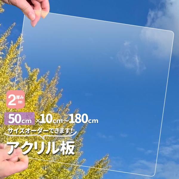 <サイズ>アクリルパネルサイズ：共通：厚み２mm50cm×10cm~180cm[備考]キッチン水はね防止や沫感感染予防用にどうぞ※火のそばでの使用はご遠慮下さい。オーダーカットをご希望の先はワンサイズ大きいものを購入いただき、備...