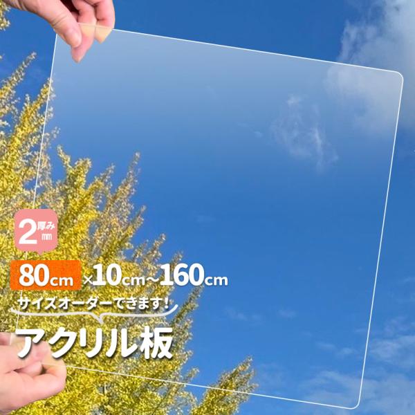 <サイズ>アクリルパネルサイズ：共通：厚み２mm80cm×10cm~160cm[備考]キッチン水はね防止や沫感感染予防用にどうぞ※火のそばでの使用はご遠慮下さい。オーダーカットをご希望の先はワンサイズ大きいものを購入いただき、備...