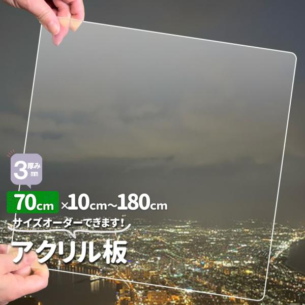 <サイズ>アクリルパネルサイズ：共通：厚み３mm70cm×10cm~180cm[備考]キッチン水はね防止や沫感感染予防用にどうぞ※火のそばでの使用はご遠慮下さい。オーダーカットをご希望の先はワンサイズ大きいものを購入いただき、備...