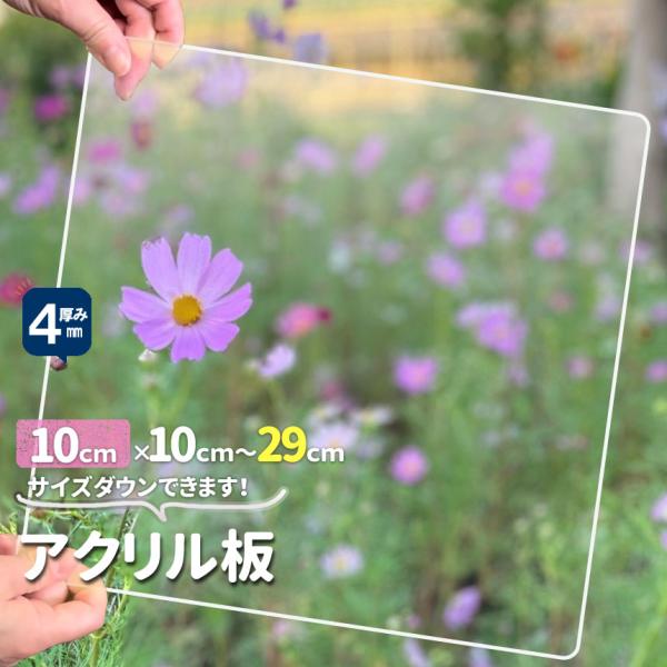 <サイズ>アクリルパネルサイズ：共通：厚み４mm10cm×10cm~29mm[備考]キッチン水はね防止や沫感感染予防用にどうぞ※火のそばでの使用はご遠慮下さい。オーダーカットをご希望の先はワンサイズ大きいものを購入いただき、備考...