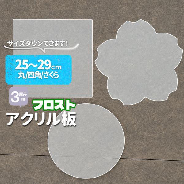 <サイズ>厚み3ｍｍサイズダウン可能[備考]四方の角をそのまま(角)や角丸に出来ますハンドメイドフィギュア台　蓋　テラリウム　アクリルプレート　ハンドメイド　ネームプレートなど※火のそばでの使用はご遠慮下さい。オーダーカットをご...