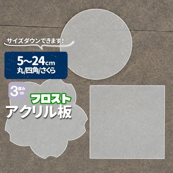 <サイズ>厚み3ｍｍサイズダウン可能[備考]四方の角をそのまま(角)や角丸に出来ますハンドメイドフィギュア台　蓋　テラリウム　アクリルプレート　ハンドメイド　ネームプレートなど※火のそばでの使用はご遠慮下さい。オーダーカットをご...