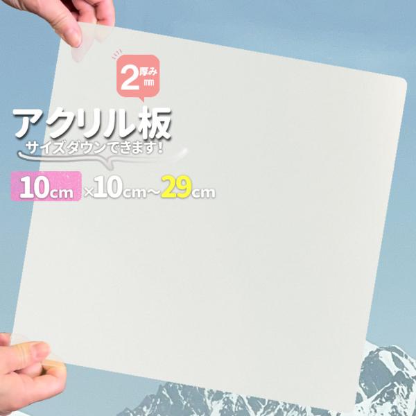 <サイズ>アクリルパネルサイズ：共通：厚み２mm10cm×10cm~29cm[備考]キッチン水はね防止や沫感感染予防用にどうぞ※火のそばでの使用はご遠慮下さい。オーダーカットをご希望の先はワンサイズ大きいものを購入いただき、備考...