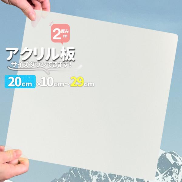 <サイズ>アクリルパネルサイズ：共通：厚み２mm20cm×10cm~29cm[備考]キッチン水はね防止や沫感感染予防用にどうぞ※火のそばでの使用はご遠慮下さい。オーダーカットをご希望の先はワンサイズ大きいものを購入いただき、備考...