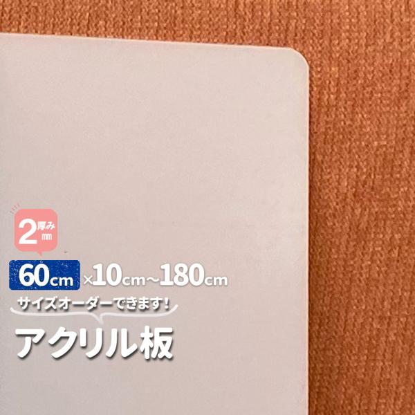 <サイズ>アクリルパネルサイズ：共通：厚み２mm60cm×10cm~180cm[備考]キッチン水はね防止や沫感感染予防用にどうぞ※火のそばでの使用はご遠慮下さい。オーダーカットをご希望の先はワンサイズ大きいものを購入いただき、備...
