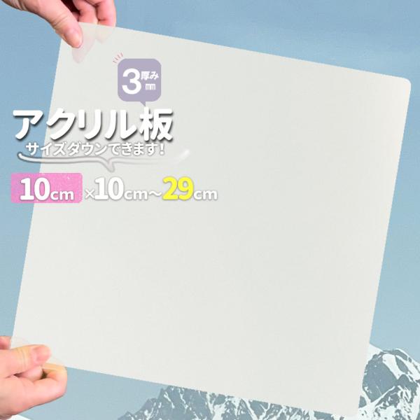 <サイズ>アクリルパネルサイズ：共通：厚み３mm10cm×10cm〜29cm[備考]キッチン水はね防止や沫感感染予防用にどうぞ※火のそばでの使用はご遠慮下さい。オーダーカットをご希望の先はワンサイズ大きいものを購入いただき、備考...