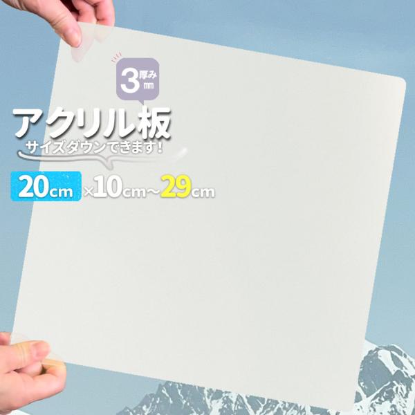 <サイズ>アクリルパネルサイズ：共通：厚み３mm20cm×10cm~29cm[備考]キッチン水はね防止や沫感感染予防用にどうぞ※火のそばでの使用はご遠慮下さい。オーダーカットをご希望の先はワンサイズ大きいものを購入いただき、備考...