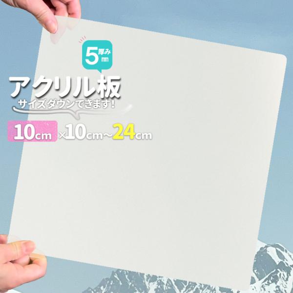 <サイズ>アクリルパネルサイズ：共通：厚み５mm10cm×10cm~29cm[備考]キッチン水はね防止や沫感感染予防用にどうぞ※火のそばでの使用はご遠慮下さい。オーダーカットをご希望の先はワンサイズ大きいものを購入いただき、備考...
