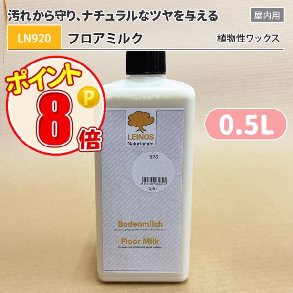 [容量]0.5L【特徴】- 植物性ワックスで、天然成分が主成分- 木の表面を汚れから保護し、ナチュラルなツヤを与える- 水で希釈して使うため経済的（5mlを水1Lで希釈）- ベルガモットやラベンダーの爽やかな香り■汚れから保護【用途】天然成...