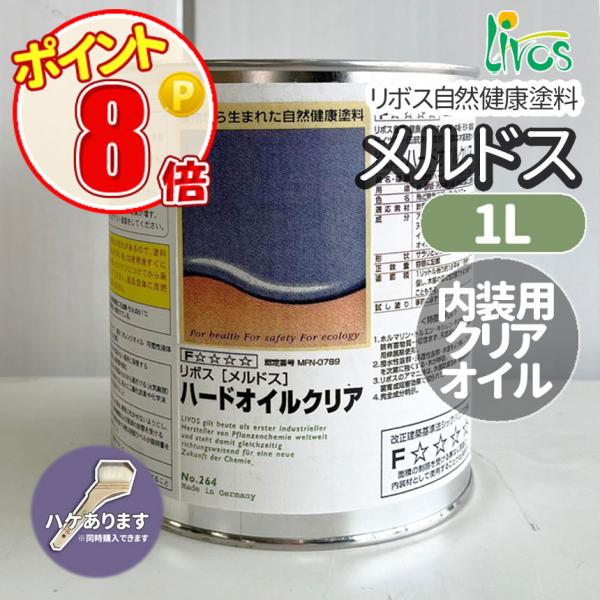 メルドス　浸透性ハードオイル（264）天然樹脂オイル（表面を堅くする）針葉樹・好吸収性広葉樹[用途]下地素材 木部 ( 無塗装又はオイル仕上げ ）適用範囲 室内( 床・壁・天井、柱・腰壁、木製家具・建具、木製玩具 )[カラー]クリアー[用途...