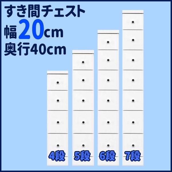 "幅20cm　スリムチェスト[材質]MDF前面・側面プリント化粧板塗装：エナメル塗装[サイズ]本体：幅20×奥行40×高さ84.5cm（4段）高さ102.5cm（5段）高さ120.5cm（6段）高さ138.5cm（7段）[カラー]ホワイト[...