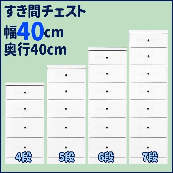 "幅40cmスリムチェスト[材質]MDF前面・側面プリント化粧板塗装：エナメル塗装[サイズ]本体：幅40cm×奥行40×高さ84.5cm（4段）高さ102.5cm（5段）高さ120.5cm（6段）高さ138.5cm（7段）[カラー]ホワイト...