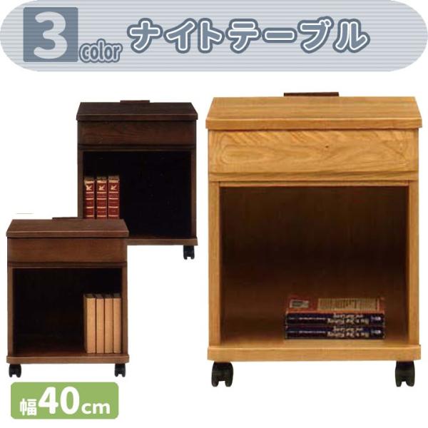 [材質]前面：ニレ材[サイズ]本体：幅40cm×奥行40cm×高さ49.5cm[カラー]ダークナチュラルウォールナット][セールスポイント完成品落ち着いたデザイン清潔感ある仕上がりベッド横に・・2口コンセントキャスター付き小物収納にも！