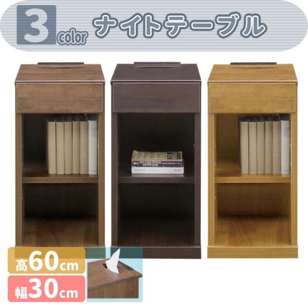 材質ラバーウッド材サイズ本体：幅30cm×奥行40cm×高さ60.5cmカラーダークブラウンナチュルルブラウンセールスポイント完成品天板天然目USB端子対応コンセント付天板からティッシュ取り出せます落ち着いたデザイン清潔感ある仕上がりベッド...