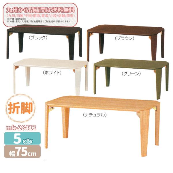 座卓折脚[サイズ]幅75cm×奥行50cm×高さ32cm[材質]MDF（18mm厚）タモ突板貼り塗装 脚:天然木（タモ材）[カラー]ナチュラルブラックブラウンホワイトグリーン[セールスポイント]完成品ウレタン仕上げ5カラースッキリとしたデザ...