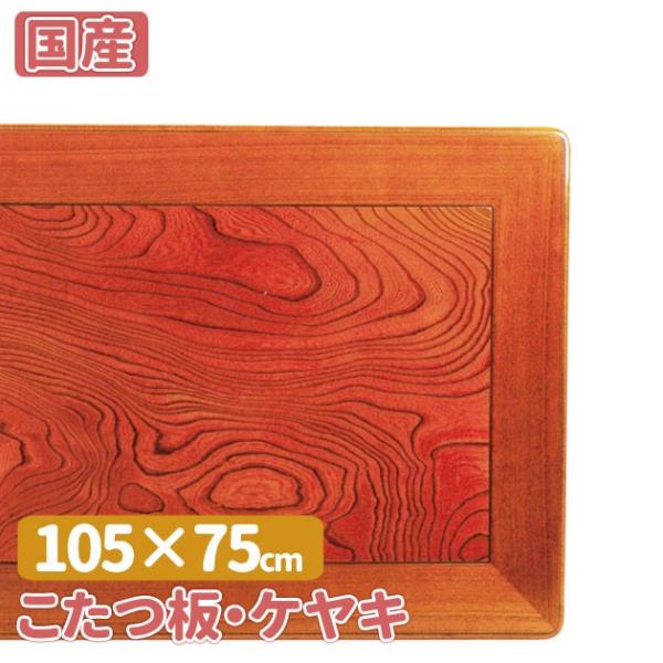 材質ケヤキサイズ本体：幅105×奥行75×高さ4cmカラーケヤキ色セールスポイント溝アリ片面天板のみ送料九州〜関東送料無料東北・北海道・沖縄・離島にお住まいの方は、別途お見積りが必要となります。事前にお問い合わせ下さい。・ご注文時自動計算さ...