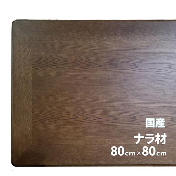 [材質] ナラ[サイズ] 本体：幅80×奥行80×高さ4cm [カラー] ブラウン[塗装]ウレタン塗装に[セールスポイント] ナラ・ミゾなしつや消し仕上げ●日本製[送料] 九州〜関東送料無料東北・北海道・沖縄・離島にお住まいの方は、別途お見...