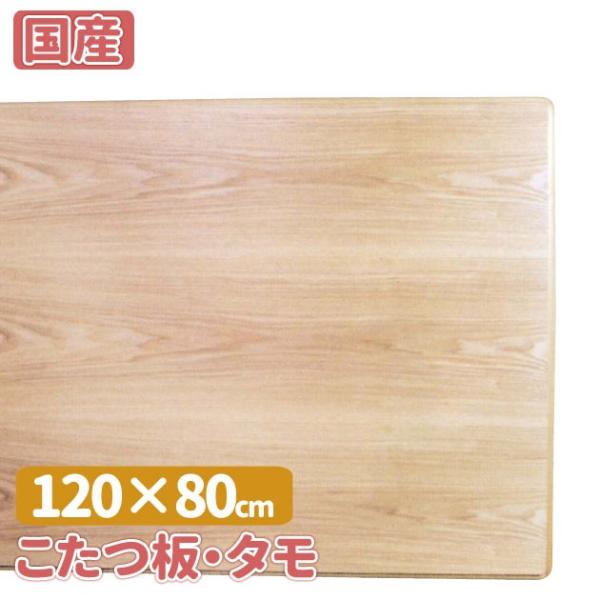 ［材質］タモ［サイズ］本体：幅120×奥行80×高さ3.7cm商品重量約：約8ｋｇ［塗装］ウレタン塗装(つや消し）［カラー］タモ［セールスポイント］天板のみタモツキ板つや消し仕上げ[送料] 九州〜関東送料無料東北・北海道・沖縄・離島にお住ま...