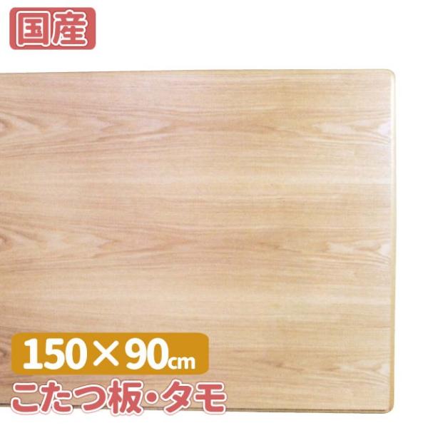 ［材質］タモ［サイズ］本体：幅150×奥行90×高さ3.7cm［塗装］ウレタン塗装(つや消し）［カラー］タモ［セールスポイント］天板のみタモツキ板つや消し仕上げ[送料] 九州〜関東送料無料東北・北海道・沖縄・離島にお住まいの方は、別途お見積...