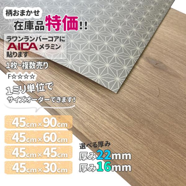 <サイズ>厚み　16ｍｍか22ｍｍ[備考]F☆☆☆☆(フォースター)縁は四面貼りご希望サイズで承ります！クギ・ネジやビスが可能クローゼット 本棚 食器棚など脚をつけてテーブルなどに軽くて女性でも安心リフォームやDIY番組で多く使...