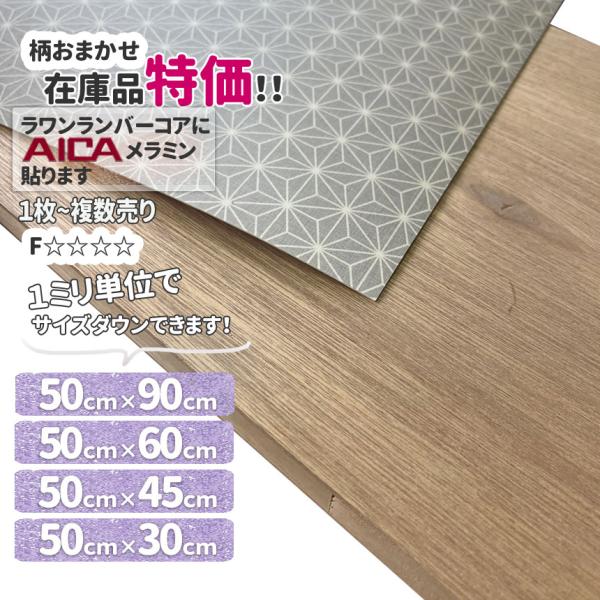 <サイズ>厚み　16ｍｍか22ｍｍ[備考]F☆☆☆☆(フォースター)縁は四面貼りご希望サイズで承ります！クギ・ネジやビスが可能クローゼット 本棚 食器棚など脚をつけてテーブルなどに軽くて女性でも安心リフォームやDIY番組で多く使...
