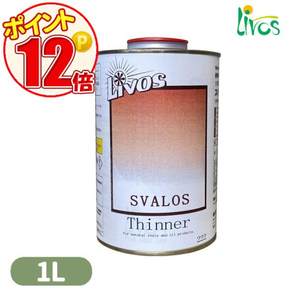 スバロスNo.222うすめ液・無色の液体、マイルドな香り。・表面張力が低く、木材・コルクの導管によく浸透し、顔料との馴染みを良くします。・塗料が乾いた後の溶剤保有率はほぼ0です。ほのかなオレンジの香りがしばらく続きます・スイス連邦政府の無毒...
