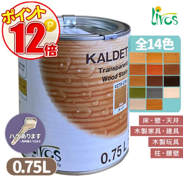 美しい天然の木目を引き立てるクリア＆カラーオイルカルデット KALDET　No.270[容量]0.75L[ご使用例]床・壁・天井・柱・腰壁・木製家具・建具 木製玩具屋内・外のあらゆる木材着色。クリア、ホワイトは内装のみ植物由来の亜麻仁油と天...
