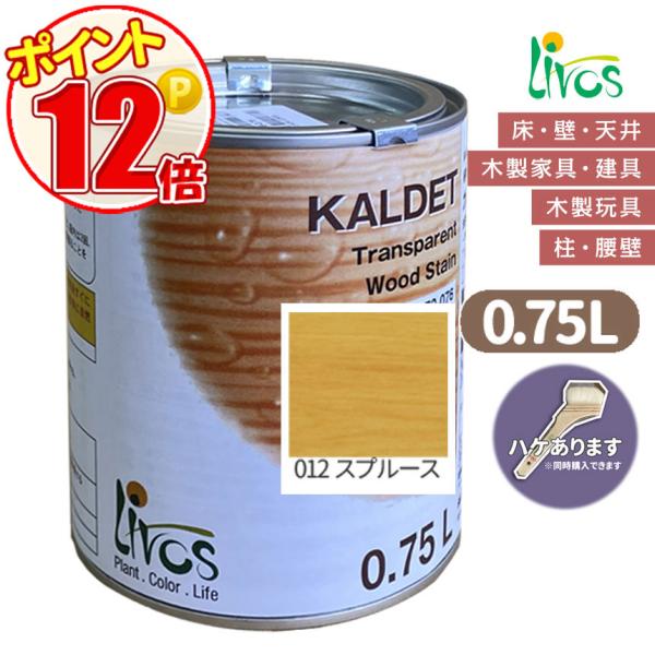 美しい天然の木目を引き立てるクリア＆カラーオイルカルデット KALDET　No.270[容量]0.75L[ご使用例]床・壁・天井・柱・腰壁・木製家具・建具 木製玩具屋内・外のあらゆる木材着色。クリア、ホワイトは内装のみ植物由来の亜麻仁油と天...