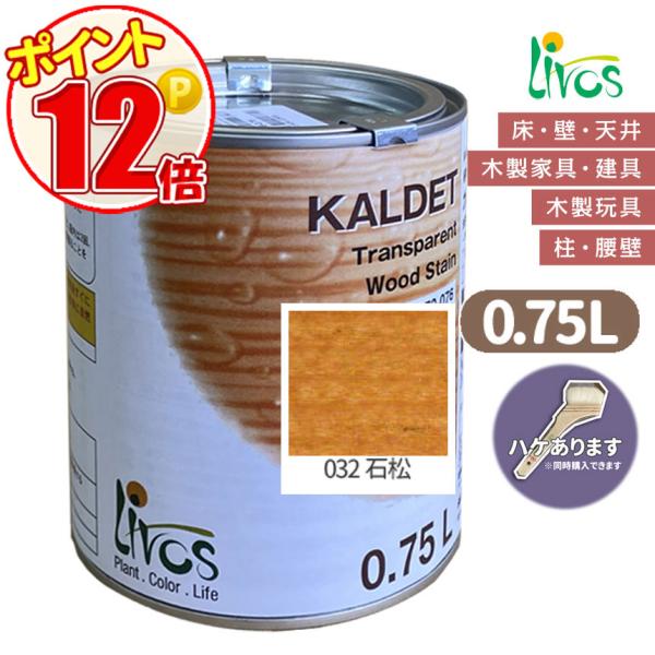 美しい天然の木目を引き立てるクリア＆カラーオイルカルデット KALDET　No.270[容量]0.75L[ご使用例]床・壁・天井・柱・腰壁・木製家具・建具 木製玩具屋内・外のあらゆる木材着色。クリア、ホワイトは内装のみ植物由来の亜麻仁油と天...