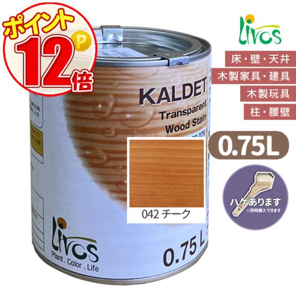 美しい天然の木目を引き立てるクリア＆カラーオイルカルデット KALDET　No.270[容量]0.75L[ご使用例]床・壁・天井・柱・腰壁・木製家具・建具 木製玩具屋内・外のあらゆる木材着色。クリア、ホワイトは内装のみ植物由来の亜麻仁油と天...