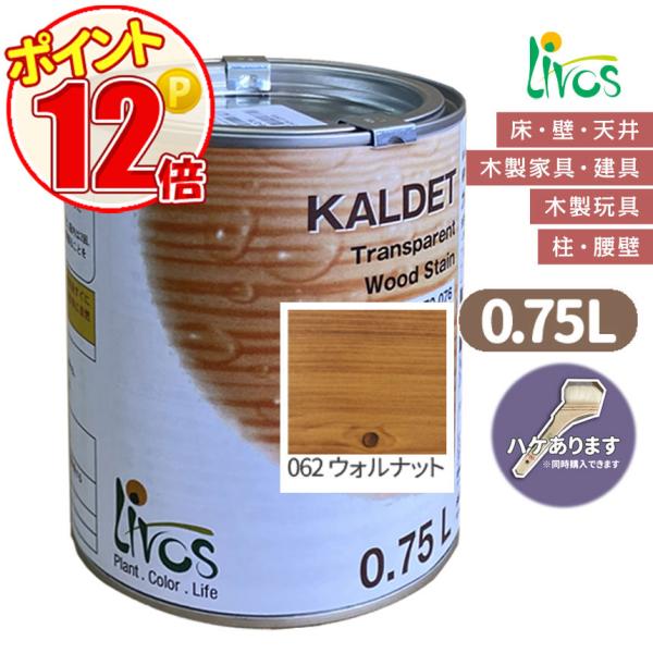 美しい天然の木目を引き立てるクリア＆カラーオイルカルデット KALDET　No.270[容量]0.75L[ご使用例]床・壁・天井・柱・腰壁・木製家具・建具 木製玩具屋内・外のあらゆる木材着色。クリア、ホワイトは内装のみ植物由来の亜麻仁油と天...