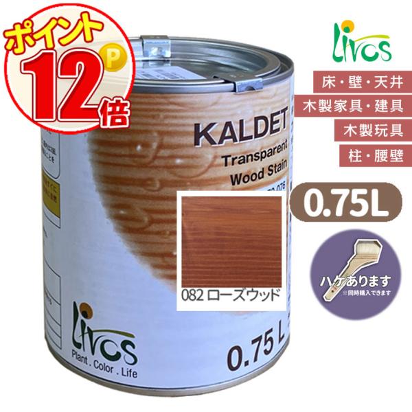 美しい天然の木目を引き立てるクリア＆カラーオイルカルデット KALDET　No.270[容量]0.75L[ご使用例]床・壁・天井・柱・腰壁・木製家具・建具 木製玩具屋内・外のあらゆる木材着色。クリア、ホワイトは内装のみ植物由来の亜麻仁油と天...