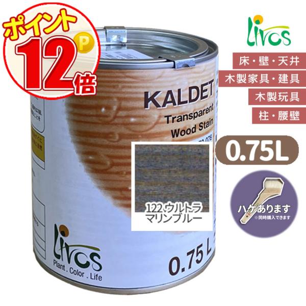 美しい天然の木目を引き立てるクリア＆カラーオイルカルデット KALDET　No.270[容量]0.75L[ご使用例]床・壁・天井・柱・腰壁・木製家具・建具 木製玩具屋内・外のあらゆる木材着色。クリア、ホワイトは内装のみ植物由来の亜麻仁油と天...