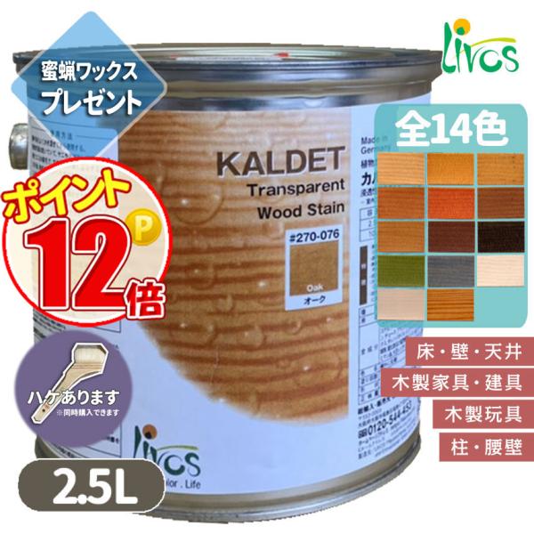 美しい天然の木目を引き立てるクリア＆カラーオイルカルデット KALDET　No.270[容量]2.5L[ご使用例]床・壁・天井・柱・腰壁・木製家具・建具 木製玩具屋内・外のあらゆる木材着色。クリア、ホワイトは内装のみ植物由来の亜麻仁油と天然...