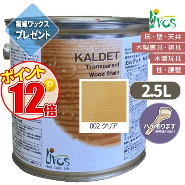 美しい天然の木目を引き立てるクリア＆カラーオイルカルデット KALDET　No.270[容量]2.5L[ご使用例]床・壁・天井・柱・腰壁・木製家具・建具 木製玩具屋内・外のあらゆる木材着色。クリア、ホワイトは内装のみ植物由来の亜麻仁油と天然...