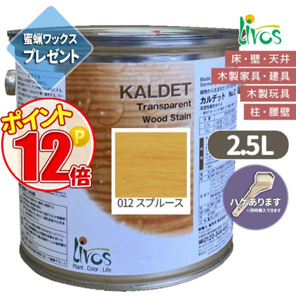 美しい天然の木目を引き立てるクリア＆カラーオイルカルデット KALDET　No.270[容量]2.5L[ご使用例]床・壁・天井・柱・腰壁・木製家具・建具 木製玩具屋内・外のあらゆる木材着色。クリア、ホワイトは内装のみ植物由来の亜麻仁油と天然...