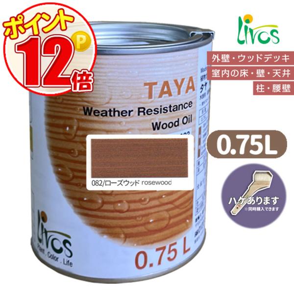 厳しい日本の環境に対応した高耐候性と撥水性を実現。ドイツ リボス社が日本企業と共同開発した日本仕様の自然塗料です。無害の顔料と亜麻仁油が主成分なので室内と屋外の両方に使用できます。日本の自然環境に適した、高耐候性自然塗料[容量]2.5L[ご...