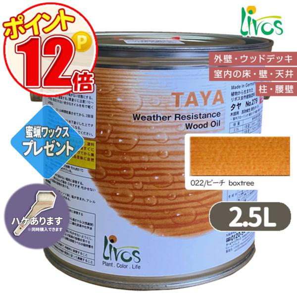 厳しい日本の環境に対応した高耐候性と撥水性を実現。ドイツ リボス社が日本企業と共同開発した日本仕様の自然塗料です。無害の顔料と亜麻仁油が主成分なので室内と屋外の両方に使用できます。日本の自然環境に適した、高耐候性自然塗料[容量]2.5L[ご...