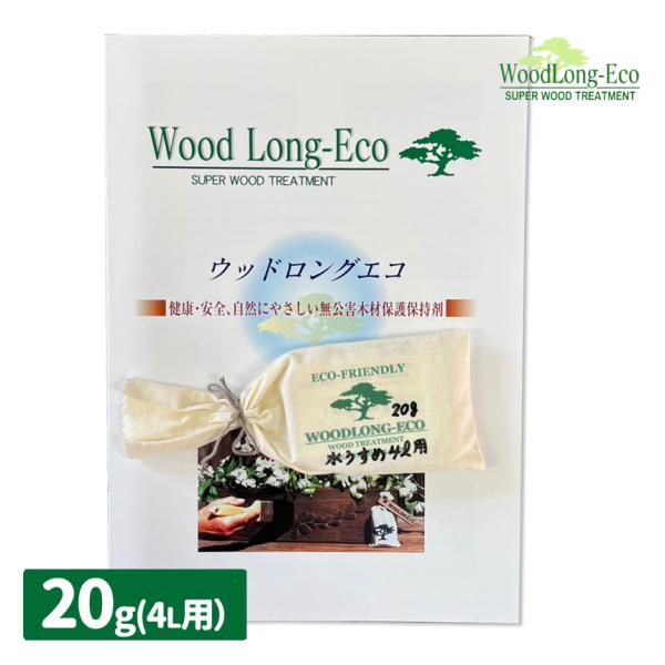 [内容量]20g[使用目的]屋外に使用する木を、安全に長もちさせる木材防護保持剤デッキ 家具 マリーナ プランターフェンス ドアや窓外壁 プランターポスト 野菜庭園波止場 木材建築など・・・[ウッドロングエコとは？]・健康・安全・自然にやさ...