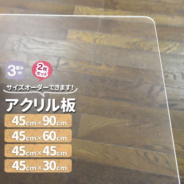 <サイズ>2枚セットアクリルパネルサイズ：共通：厚み3mm45cm×30cm 45cm×45cm 45cm×60cm 45cm×90cm [備考]キッチン水はね防止や沫感感染予防用にどうぞ※火のそばでの使用はご遠慮下さい。オーダ...
