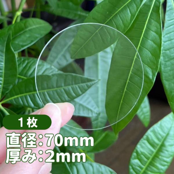 <サイズ>厚み　2ｍｍ直径　7cm　or　8cm[備考]ハンドメイドフィギュア台　蓋　テラリウム　アクリルプレート　ハンドメイド　ネームプレートなど※火のそばでの使用はご遠慮下さい。オーダーカットをご希望の先は※受注生産品です。...