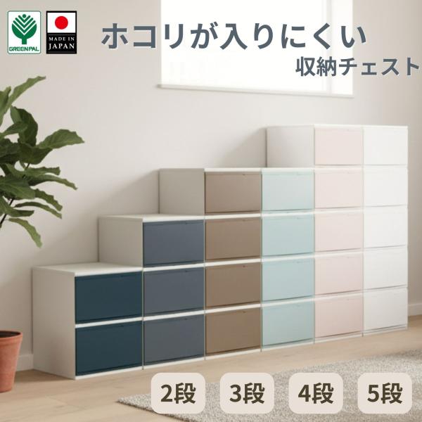 壁際にスッキリ置ける、ホコリが入りにくい収納チェスト。毎日使う衣類やタオル、小物類を清潔に収納できる壁付き構造を採用。お部屋に馴染むシンプルなデザインと使いやすさを兼ね備えた、日本製収納チェストです。・メーカー：グリーンパル（日本製）・本体...