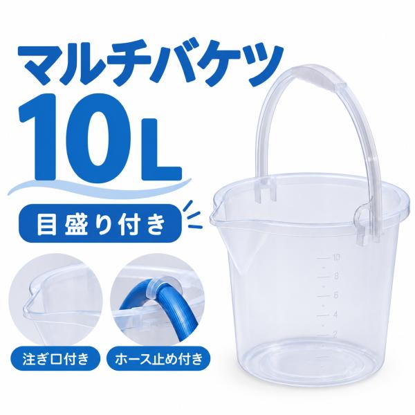 掃除、洗車、ガーデニング、つけ置き洗いなど幅広い用途に使える容量約10Lのマルチバケツです。水量の目安を確認しやすい目盛り付きで、注ぎ口があるため水を移す際もスムーズ。ホースを固定できるホース止めも付いており、水をためる作業にも便利です。中...